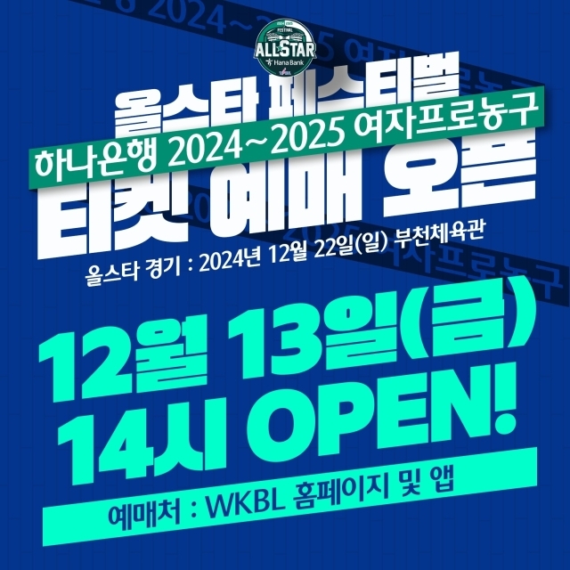WKBL 올스타 페스티벌 티켓예매 13일 오픈, 케이터링 라운지존 신설 - 마이데일리