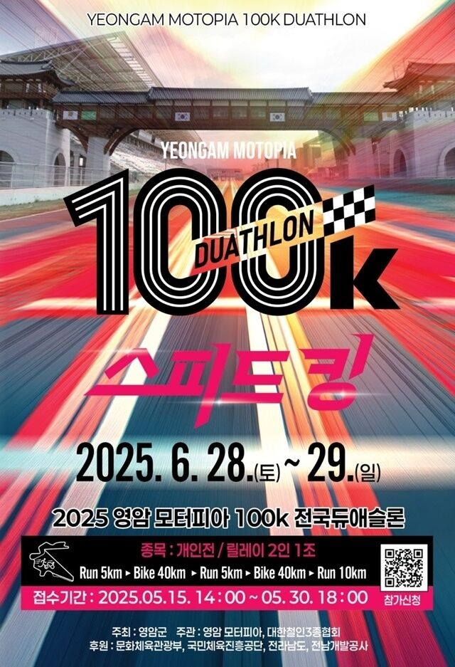 F1경주장 트랙에서 사이클과 러닝을…영암군, 내달 28~29일 ‘2025 영암 모터피아 100Km 전국듀애슬론’ 개최 - 마이데일리